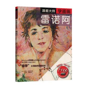 跟着大师学画画:雷诺阿9787547923917 上海书画出版社
