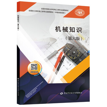 机械知识（第六版）--全国中等职业学校电工类专业通用教材/全国技工院校电工类专业通用教材(中级技能层级)
