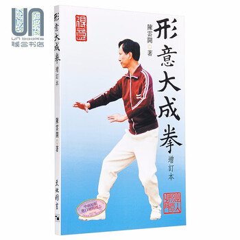 形意大成拳 港台原版 陈云开 天地图书 武术