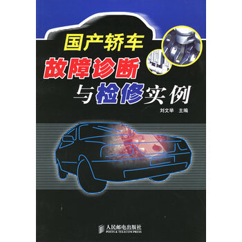 轿车故障诊断与检修实例【正版图书】