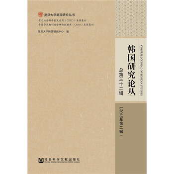 韩国研究论丛2016年第2辑总第32辑复旦大学韩国研究丛书