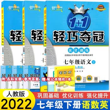 2022版1+1轻巧夺冠优化训练七年级下册语文数学英语共3本 7年级人教版课本初一同步练习册
