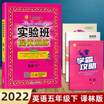 【江苏适用】2022春实验班提优训练五年级上册下册语文部编人教版数学苏教版英译林版5年级同步课时专项训练实验班五年级 下册 英语译林版