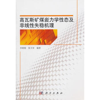 高瓦斯矿煤岩力学性态及非线性失稳机理 李树刚,张天军　编著 科学出版社