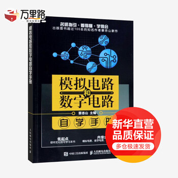 模拟电路和数字电路自学手册
