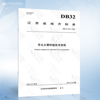 DB32/T 3931-2020 芋头大棚种植技术规程