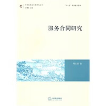 服务合同研究【正版图书】