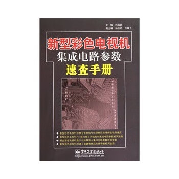 新型彩色电视机集成电路参数速查手册【正版图书】