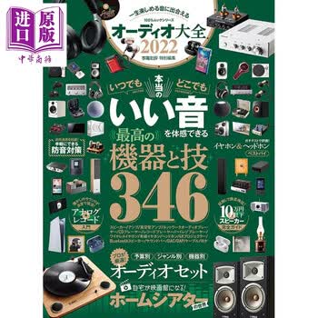 音响大全2022 日文原版 オーディオ大全 2022
