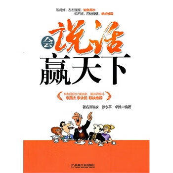 会说话赢天下 颜永平,卓雅 机械工业出版社