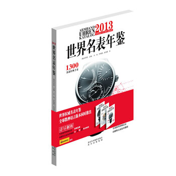 2013世界名表年鉴 待录入 北京美术摄影出版社 9787805015187