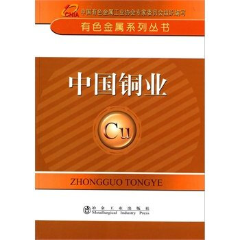 中国铜业__有色金属系列丛书