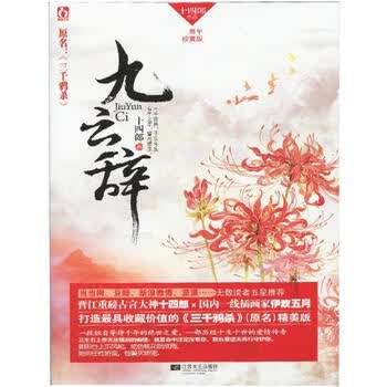 九云辞:三周年珍藏版传记  图书