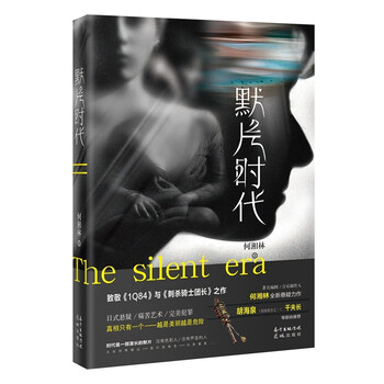 正版 默片时代 9787536094062