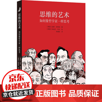 思维的艺术：如何像哲学家一样思考 思维的艺术