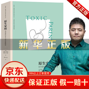 原生家庭：如何修补自己的性格缺陷 苏珊·福沃德心理学经典作品 两性关系情感类心理学入门书籍