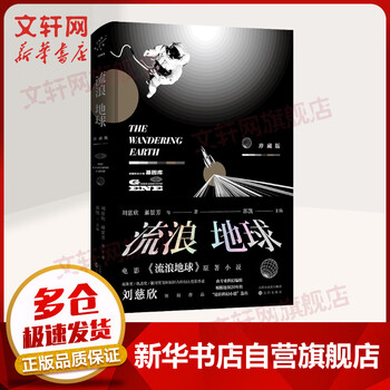 流浪地球 珍藏版 刘慈欣科幻小说作品 另著三体全集