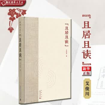 且居且读  艾俊川 新华书店 广西师大 走进文史，走进考证