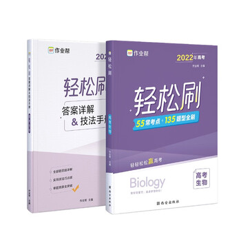 作业帮 2022版 高中轻松刷 生物 附赠答案详解 高考必刷复习资料 全国高中通用