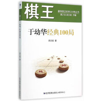 [正版]棋王于幼华经典100局 梁文斌 经济管理出版社 9787509639627