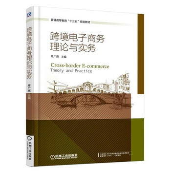 跨境电子商务理论与实务 常广庶5753287