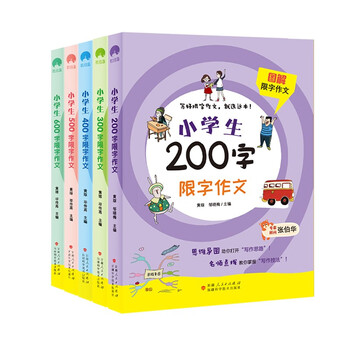 小学生限字分类作文大全：200字+300字+400字+500字+600字 (套装共5册)