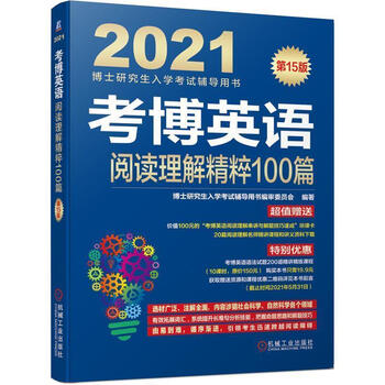 2021博士研究生入学考试辅导用书 考博英语阅读理解精粹100篇 第15版 审委员会著,博士研究生入