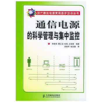 [按需印刷]通信电源的科学管理与集中监控