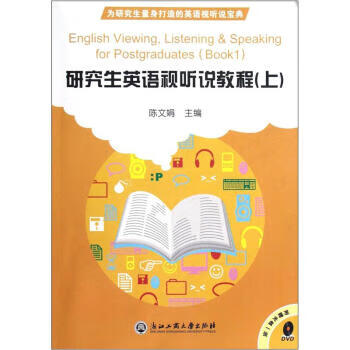 研究生英语视听说教程 陈文娟 编【正版图书】