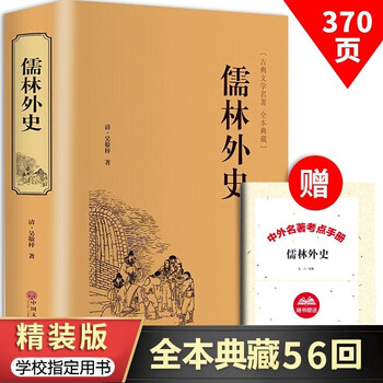 儒林外史 精装硬壳 原著无删减 文白对照 全注全译 国学经典名著书籍 中国文联