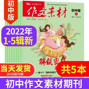 【共5本】作文素材初中版杂志2022年1/2/3/4/5辑打包中考优秀满分解读时事热点阅读理解