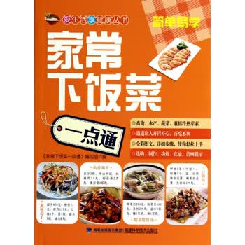 家常下饭菜一点通/爱生活享健康丛书