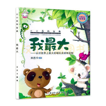 全20册小百科宝典科学童话故事书3-6岁儿童科普启蒙图画书儿童书 【单本】我大