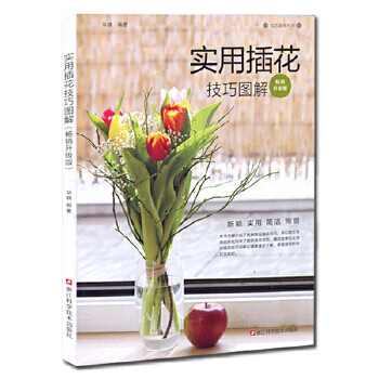 实用插花技巧图解-升级版【正版图书】