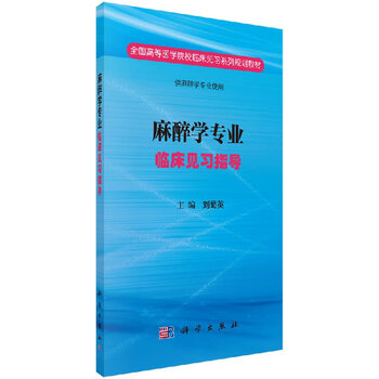 麻醉学专业临床见习指导