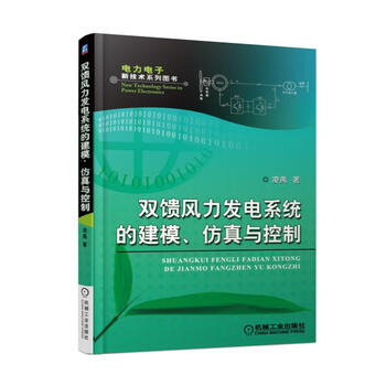 [正版图书] 双馈风力发电系统的建模、仿真与控制 凌禹 机械工业出版社 9787111577683