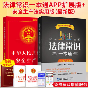 法律常识一本通+安全生产法实用版