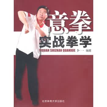 意拳实战拳学【正版图书】