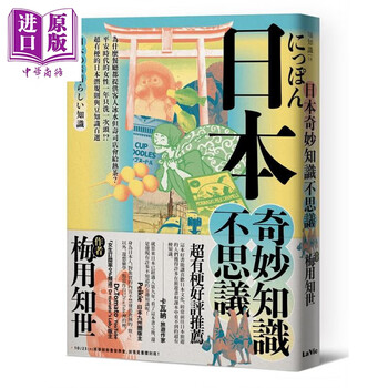 日本奇妙知识不思议 为什么餐厅都提供客人冰水但寿司店会给热茶 港台原版 梅用知世 麦浩斯