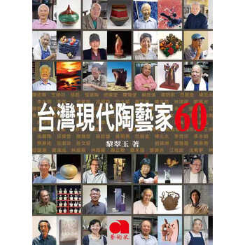 预售 黎翠玉台湾现代陶艺家60艺术家