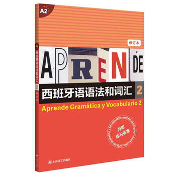 西班牙语语法和词汇(2修订本)外语学习西班牙语语法教材西班牙语词汇教图书