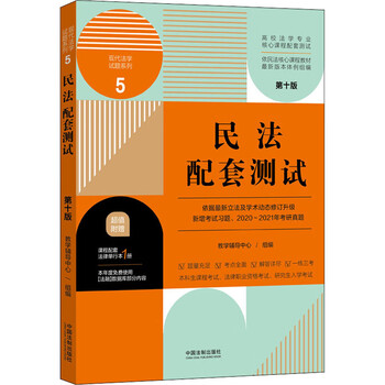 民法配套测试 第10版 图书