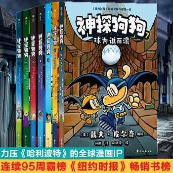 【全套7册】神探狗狗1-7册套装 神探狗狗系列漫画书全套7册dogman中文版的冒险儿童 野性之战 球为谁而滚