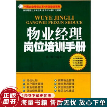 物业经理岗位培训手册