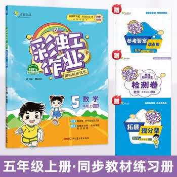 彩虹作业帮数学小学五年级同步练习册北师版 配检测卷参考答案及点拨 送知识必备帮阅读周周练古诗助记导图