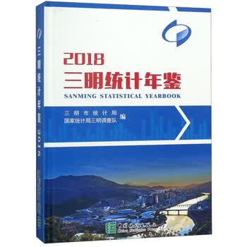 三明统计年鉴（2018）