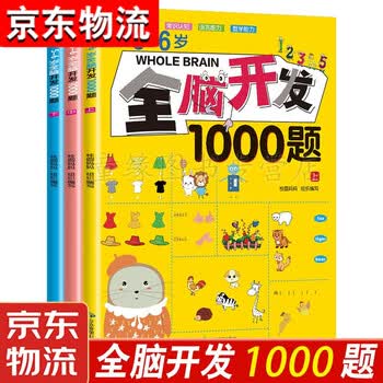 正版 2-3-4-5-6岁全脑开发1000题幼儿益智书籍儿童思维训练书宝宝左右脑开发婴幼儿早教书籍 5-6岁全脑开发1000题