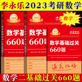 正常发货】2023武忠祥高等数学辅导讲义李永乐660题考研数一数二数三考研数学复习全书 基础过关660题 数学二