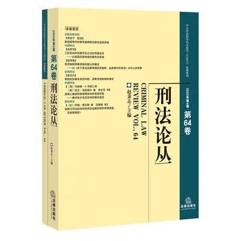 刑法论丛（2020年第4卷，总第64卷）