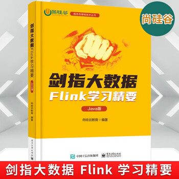 尚硅谷flink教育书籍 剑指大数据——Flink学习精要（Java版）程序员硬核技术丛书 电子工业出版社 尚硅谷教育 著